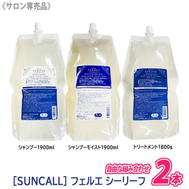 送料無料【選べる組み合わせ/2本セット】[suncall] サンコール フェルエ シーリーフ シャンプー 1900ml / シャンプーモイスト 1900ml / トリートメント 1800g サロン専売品 業務用 保湿 保護 ダメージ修復