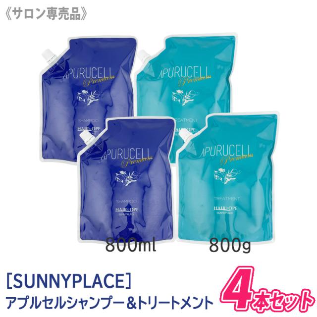 送料無料 【2＆2セット】 [SUNNYPLACE] サニープレイス アプルセル プレミアム シャンプー 800ml ＆ プレミアム トリートメント 800g 詰替用 リフィル 日本製