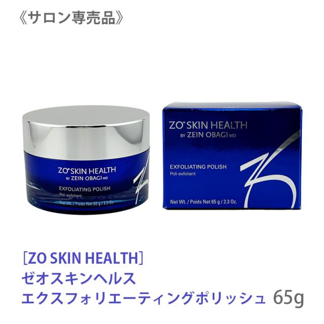 送料無料 【正規品】 ゼオスキンヘルス エクスフォリエーティングポリッシュ 65g ZO SKIN HEALTH 角質ケア 洗顔料 ウォッシング（すべての肌タイプ/普通ー乾燥肌向け）