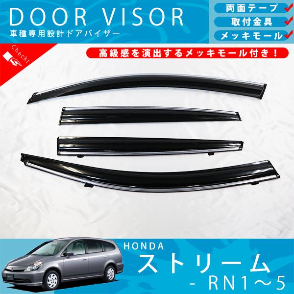 ホンダ ストリーム RN1 / RN2 / RN3 / RN4 / RN5 ドアバイザー サイドバイザー / 取付金具 ・ メッキモール 付の ...