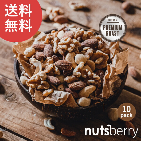 【送料無料】プレミアム！焙煎職人の４種素焼きミックスナッツ（600g×10袋/無塩/無油/チャック付き）こだわり アーモンド カシューナッツ クルミ マカダミアナッツ ロカボ 低糖質 プレミアム おつまみ 晩酌  ハイバリア包材使用
