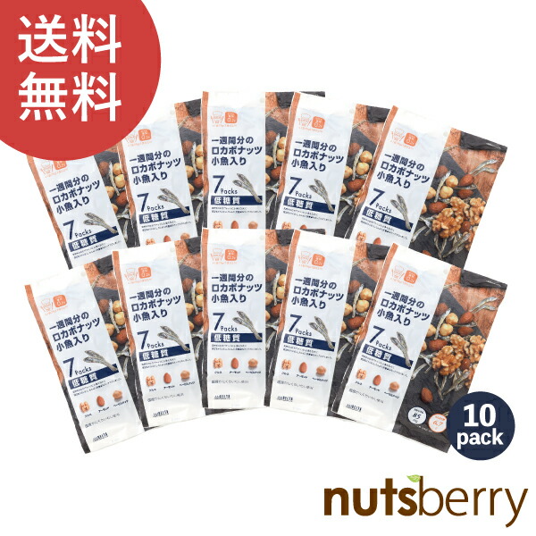 【送料無料】一週間分のロカボナッツ小魚入り175g（25g×7袋）×10袋 小魚ナッツ  小分けパック アーモンドフィッシュ 小魚 ミックスナッツ 低糖質 ロカボ いりこ アーモンド クルミ 小袋