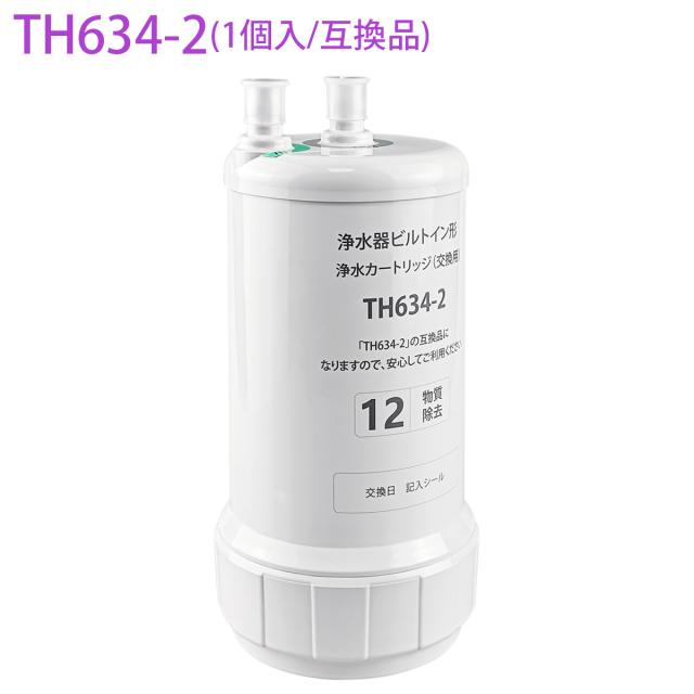 TH634-2 TOTO ビルトイン浄水器 交換用カートリッジ 12物質除去タイプ TK301BX TK301BRX TK301BR TK302B2 TK302B2X TEK300交換用浄水カートリッジ （互換品/1個入り）