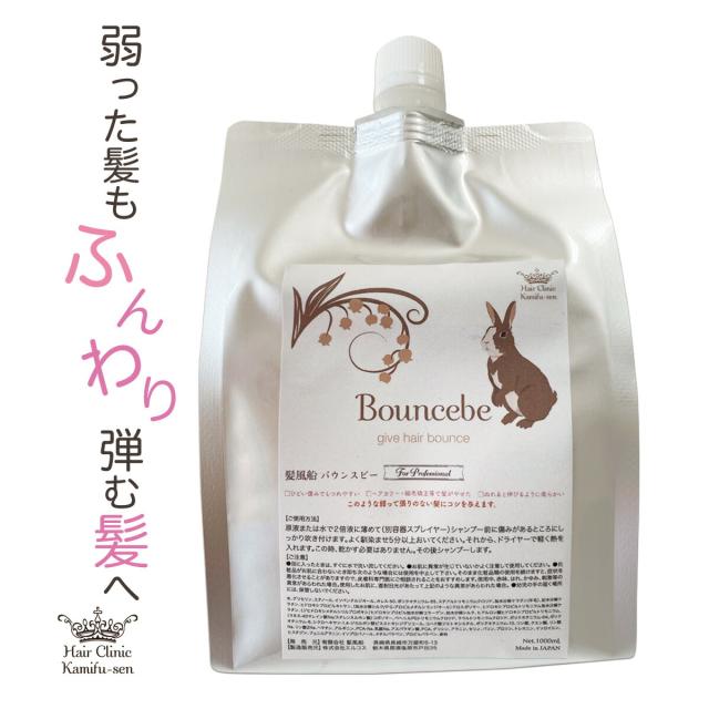 【レビュー投稿でポイント5%還元】 ケラチントリートメント ヘアトリートメント ダメージリペア 髪質改善 バウンスビー1000ml 毛髪強化剤 プロが使う 縮毛矯正 ヘアカラーダメージ 髪が柔らかい 弱った髪を強くする ビビり毛 とろ毛