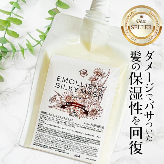 【レビュー投稿でポイント5%還元】 トリートメント 詰め替え エモリエントシルキーマスク 1000ｇ 美容室専売 ダメージケア お得 大容量  バサバサ髪も しっとりツヤサラ 広がる髪 まとまる 髪の傷み 洗い流す ヘアトリートメント  ヘアケア  サロン専売 洗い流す