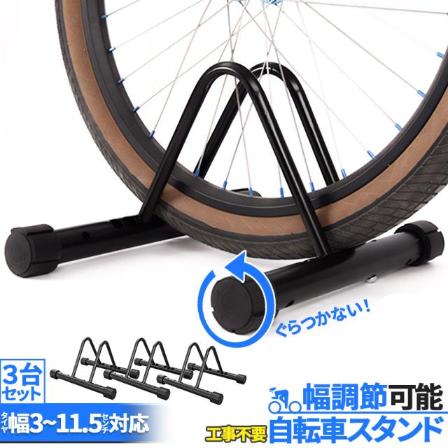 自転車 スタンド サイクルスタンド 3台セット 自転車ディスプレイ 前後輪 幅調節 前後輪両対応 転倒防止 工事不要 室内対応 タイヤ幅3〜の通販はau PAY マーケット - 未来ネット ...