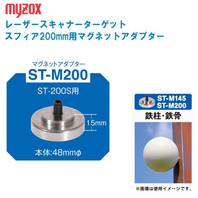 MYZOX マイゾックス レーザースキャナーターゲット スフィア200mm用マグネットアダプター ST-M200の通販はau PAY ...