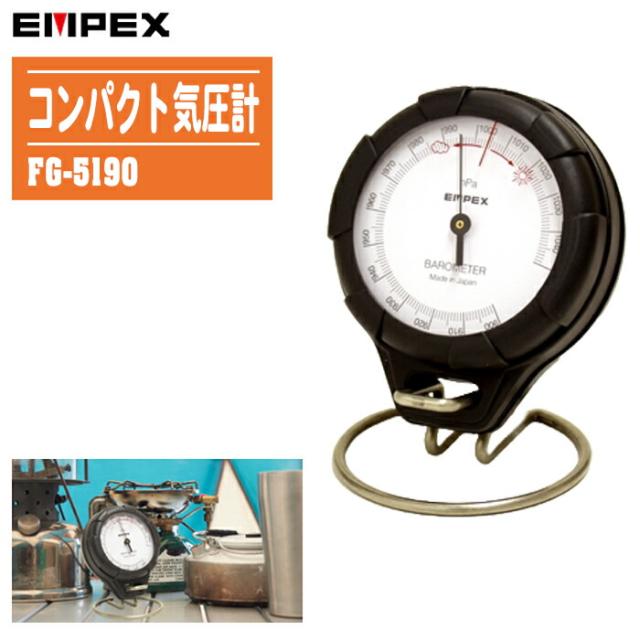 EMPEX エンペックス コンパクト気圧計 FG-5190 【日本製 気圧計 気象計 大気圧 天気予測 アナログ気圧計の通販はau PAY マーケット - 土木測量試験用品のソッキーズ ...