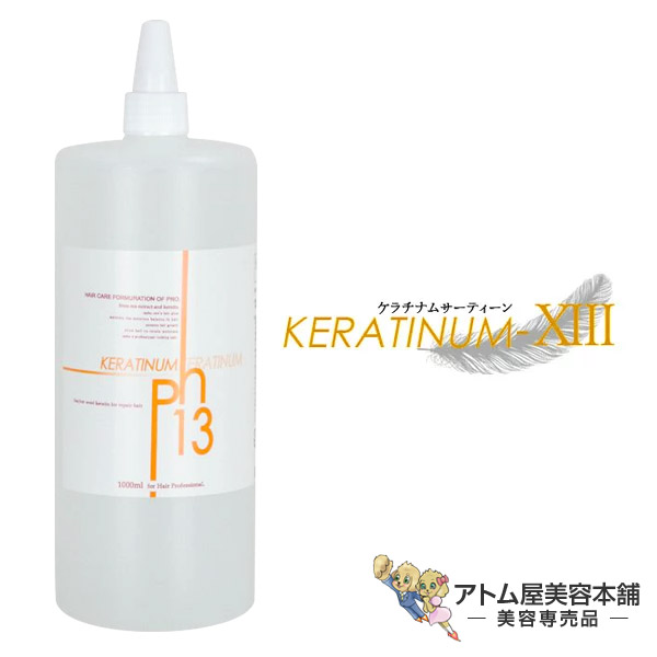 【送料無料！】ケラチナムサーティーン 1000ml【アウトバストリートメント 洗い流さないトリートメント トリートメント ケラチナム13 ダメージ補修 エヌディーワイユナイテッド プロ用 サロンケア 業務用 1リットル 1L】