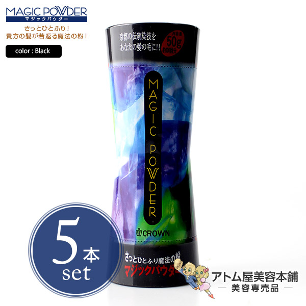【送料無料！】マジックパウダー 50g ブラック 5本セット【薄毛隠し 薄毛カバー 薄毛対策 白髪隠し 白髪カバー 瞬間増毛 増毛 男女兼用 円形脱毛 クラウン MAGIC POWDER 5個 5点】
