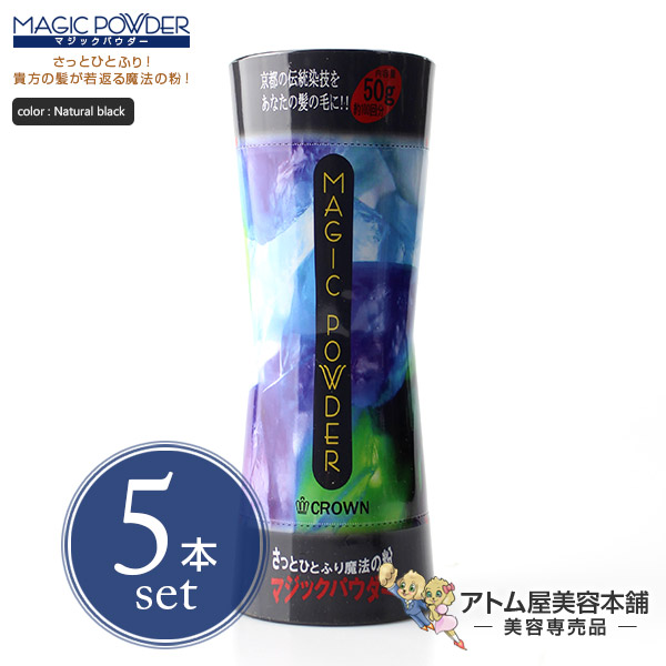 【送料無料！】マジックパウダー 50g ナチュラルブラック 5本セット！【薄毛隠し 薄毛カバー 薄毛対策 白髪隠し 白髪カバー 瞬間増毛 増毛 男女兼用 円形脱毛 クラウン MAGIC POWDER 5個】