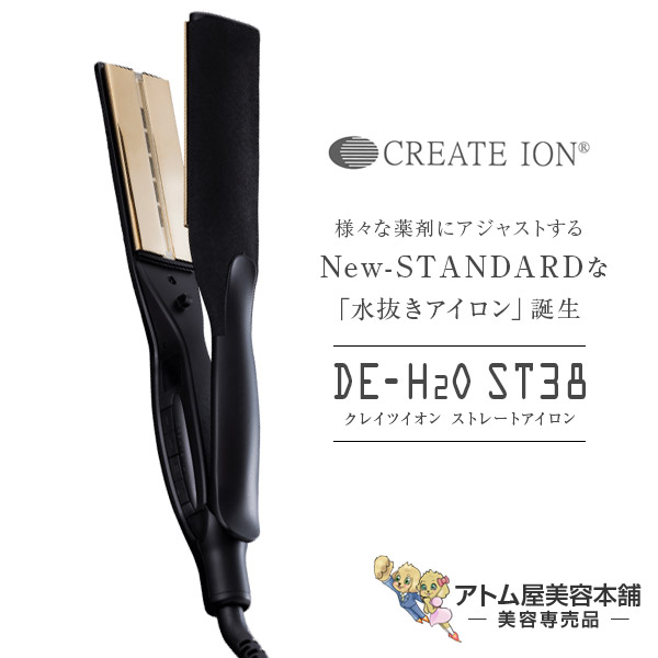 クレイツイオン ストレートアイロン DE-H2O ST38