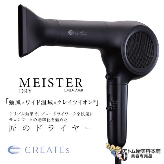 クレイツイオン マイスタードライ（CMD-P04B）ドライヤー ヘアドライヤー ヘアードライヤー ブロードライ 速乾 強風 大風量 時短 1500W級 遠赤外線 軽量 3段階風量調節 美容専売 サロン専売 業務用 プロ用 シンプル CREATEION マイスターシリーズ MEISTER DRY