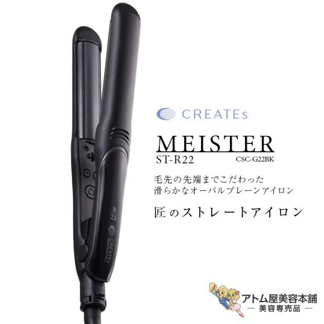 クレイツイオン マイスターストレート（ST-R22）ストレートアイロン ヘアーアイロン ヘアアイロン 縮毛矯正 アイロンスタイリング カーブ ボリューム 10段階温度調節 遠赤外線 ダメージ最小限 美容専売 サロン専売 業務用 プロ用 シンプル CREATEION マイスターシリーズ