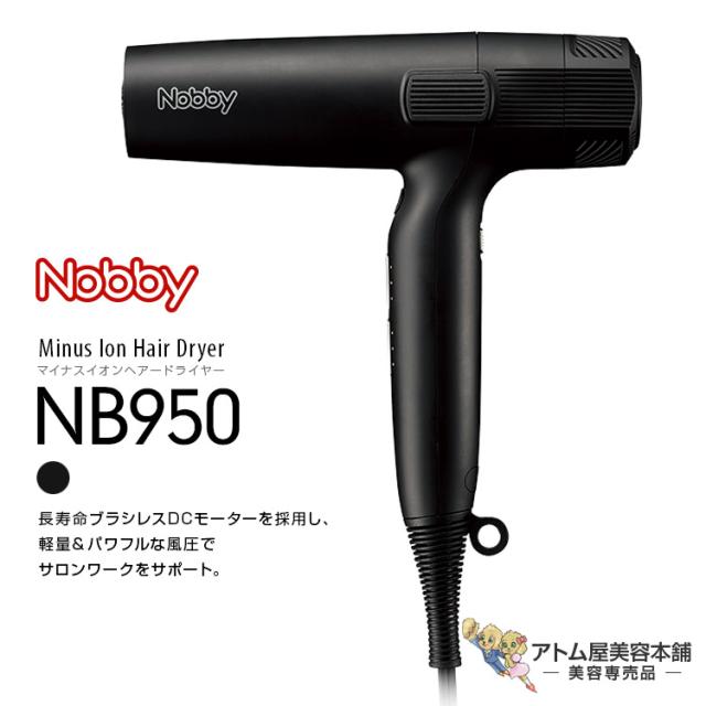 正規販売店！送料無料！Nobby NB950 マイナスイオン ヘアードライヤー【ノビー ドライヤー ヘアドライヤー 軽量 スリム ハイパワー ノビィ プロ用 高性能フィルター ラク抜きプラグ 握りやすい 使いやすい 長寿命 高耐久 DCモーター NB1501 後継機】