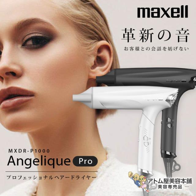 送料無料！maxell マクセル Angelique Pro（アンジェリーク プロ）プロフェッショナルドライヤー MXDR-P1000 ヘアードライヤー ヘアドライヤー ドライヤー 大風速 高風速 ドライ時間 時短 軽量 コンパクト 静音 プラスイオン マイナスイオン Wイオン