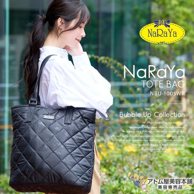 正規販売店！NaRaYa BUBBLE UP コレクション トートバッグ（NBU-1005WR）軽量 軽い シンプル コンパクト 上品 撥水 おしゃれ 光沢 ハンドバッグ 手提げバッグ サブバッグ トート 通勤 通学 多機能 耐久 整理 シンプル 楽々収納