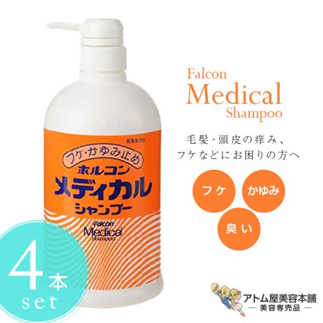 ホルコン メディカルシャンプー 800ml＜4本セット！＞医薬部外品 フケ かゆみ 臭い カサつき ベタつき 肌荒れ お悩み 毛髪 頭皮 トラブル 予防 対策 ケア スカルプケア 頭皮ケア 地肌ケア  ロングベストセラー 人気 入院 介護 メントール成分配合 昭和化学
