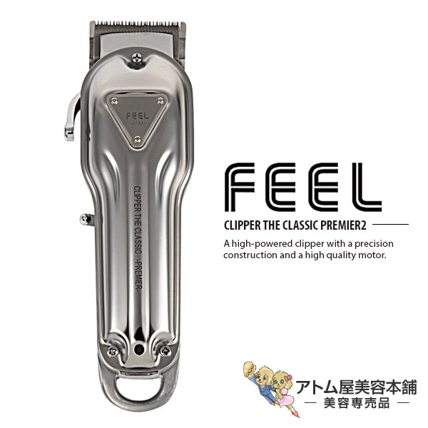 【送料無料！】FEEL クリッパー ザ・クラシック プレミア 2【バリカン トリマー シェーバー コードレス フェードスタイル フェードカット スキンフェード ライン ハイパワー 充電式 FEEL JAPAN プロ仕様 業務用 サロン専売】