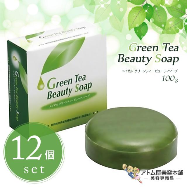 エイゼル グリーンティー ビューティソープ 100g×12個セット ネット付き 洗顔 固形石鹸 ソープ 石けん 化粧石けん 弾力泡 保湿 潤い うるおい 汚れ 皮脂 吸着 洗浄 対策 予防 ケア スキンケア メイク落とし 人気 ロングセラー 美容専売 サロン専売 アイワ