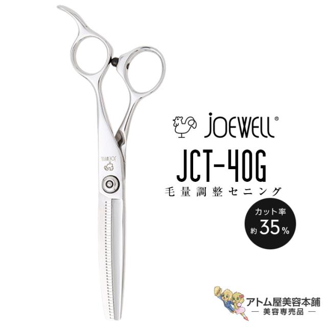 送料無料！joewell ジョーウェル 毛量調整セニング JCT-40G（カット率35％）セニング シザー 散髪 ハサミ 高級はさみ カット 切れ味抜群 プロ仕様 美容 理容 美容師 理容師 バーバー サロン専売 美容専売 東光舎