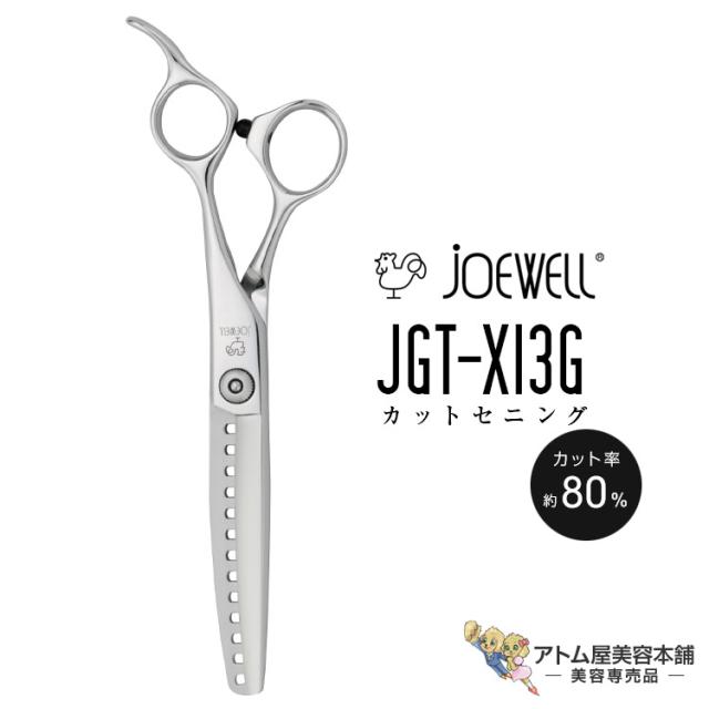 送料無料！joewell ジョーウェル カットセニング JGT-X13G（カット率80％）セニング シザー 散髪 ハサミ 高級はさみ カット 切れ味抜群 プロ仕様 美容 理容 美容師 理容師 バーバー サロン専売 美容専売 東光舎