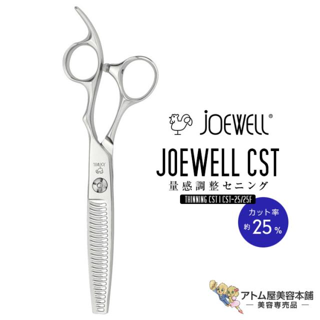 送料無料！joewell ジョーウェル セニングシザーズ CST-25/25F（カット率約25％）量感調整セニング シザー スキ 梳き シャギー シャギィ 散髪 ハサミ 高級はさみ カット 切れ味抜群 プロ仕様 美容 理容 美容師 理容師 バーバー サロン専売 美容専売 東光舎