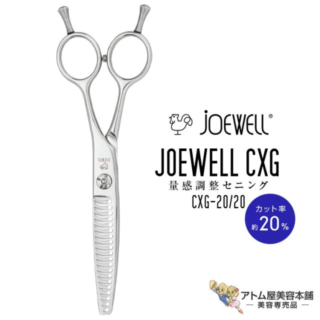 送料無料！joewell ジョーウェル セニングシザーズ CXG-20/20（カット率約20％）量感調整セニング シザー スキ 梳き シャギー シャギィ 散髪 ハサミ 高級はさみ カット 切れ味抜群 プロ仕様 美容 理容 美容師 理容師 バーバー サロン専売 美容専売 東光舎