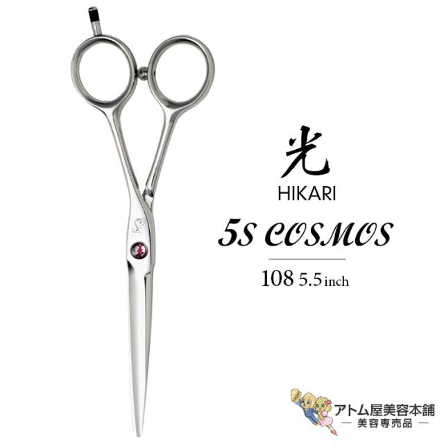 【正規品】HIKARI（ヒカリシザーズ）5S COSMOS 108（5.5インチ）光シザー 光 ヒカリ hikari ファイブエスコスモス ハサミ 鋏 高級 プロ仕様 シザーズ シザー カット 散髪 切れ味抜群 コスモスシリーズ COSMOS SERIES