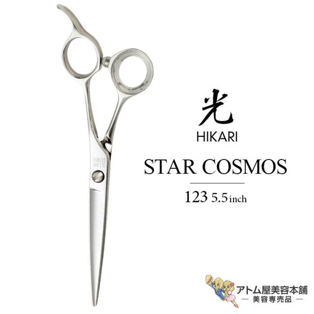 【正規品】HIKARI（ヒカリシザーズ）STAR COSMOS 123（5.5インチ）光シザー 光 ヒカリ hikari スターコスモス ハサミ 鋏 高級 プロ仕様 シザーズ シザー カット 散髪 切れ味抜群 コスモスシリーズ COSMOS SERIES