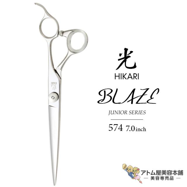 【正規品】HIKARI（ヒカリシザーズ）BLAZE ブレイズ 574（7.0インチ）光シザー 光 ヒカリ hikari ハサミ 鋏 高級 プロ仕様 シザーズ シザー カット 散髪 切れ味抜群 クレーンタイプ JUNIOR SERIES ジュニア用シリーズ