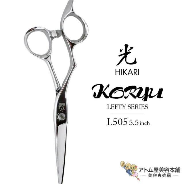 【正規品】HIKARI（ヒカリシザーズ）KORYU LEFTY L505（5.5インチ）光シザー 光 ヒカリ hikari 光龍レフティ 左利き用 ハサミ 鋏 高級 プロ仕様 シザーズ シザー カット 散髪 切れ味抜群 LEFTY SERIES