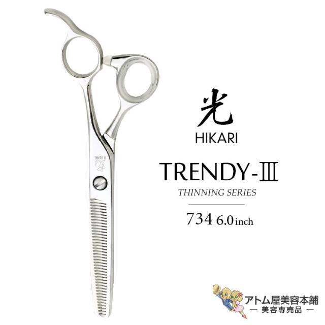 【正規品】HIKARI（ヒカリシザーズ）セニングシザーズ TRENDY 3 732（6.0インチ）光シザー 光 ヒカリ hikari トレンディ3 ||| ハサミ 鋏 高級 プロ仕様 シザーズ シザー カット 散髪 切れ味抜群 THINNING SERIES