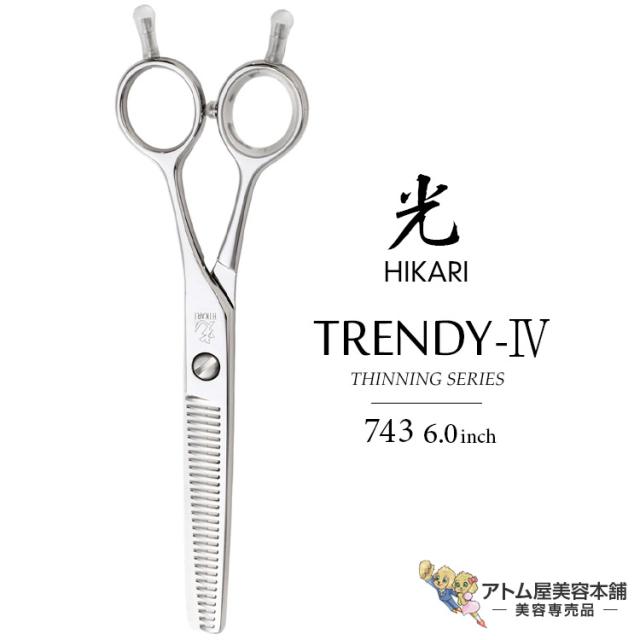 【正規品】HIKARI（ヒカリシザーズ）セニングシザーズ TRENDY 4 743（6.0インチ）光シザー 光 ヒカリ hikari トレンディ4 |||| ハサミ 鋏 高級 プロ仕様 シザーズ シザー カット 散髪 切れ味抜群 THINNING SERIES