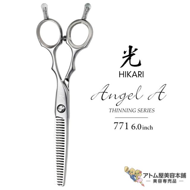 【正規品】HIKARI（ヒカリシザーズ）セニングシザーズ Angel A 771（6.0インチ）光シザー 光 ヒカリ hikari エンジェル エー ハサミ 鋏 高級 プロ仕様 シザーズ シザー カット 散髪 切れ味抜群 コスモスシリーズ THINNING SERIES