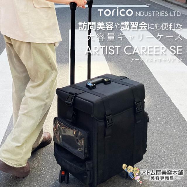 アーティストキャリアーSE 収納 キャリーケース メイク ヘアーアイロン ヘアアイロン ドライヤー ブラシ コーム メイク道具 スプレイヤー ネイリスト スタイリスト トリマー ハサミケース サロン道具 ハサミバッグ キャスター付き レイ AC-24C01 トリダストリーズ
