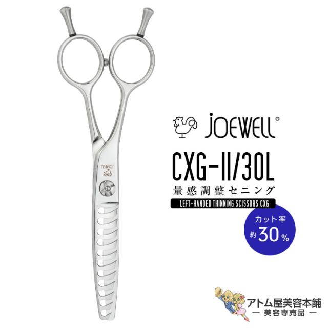 送料無料！joewell ジョーウェル 左用シザーズ セニング CXG-11/30L（カット率約30％）量感調整セニング セニングシザーズ シザー スキ 梳き シャギー シャギィ 散髪 ハサミ 高級はさみ カット プロ仕様 美容 理容 美容師 理容師 バーバー サロン専売 美容専売 東光舎