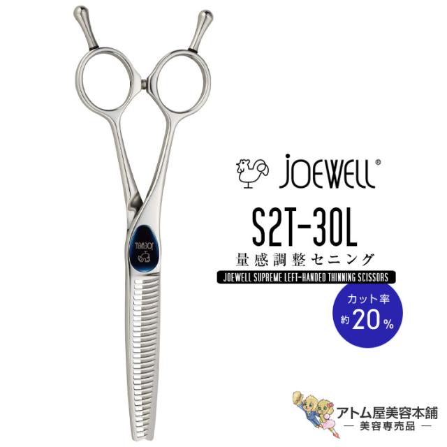 送料無料！joewell ジョーウェル 左用シザーズ スプリーム S2T-30L（カット率約20％）セニングシザーズ 量感調整セニング シザー スキ 梳き シャギー シャギィ 散髪 ハサミ 高級はさみ カット プロ仕様 美容 理容 美容師 理容師 バーバー サロン専売 美容専売 東光舎