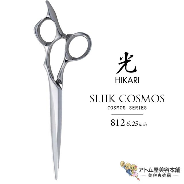 【正規品】HIKARI（ヒカリシザーズ）SLIIK COSMOS 812（6.25インチ）光シザー 光 ヒカリ hikari スリークコスモス ハサミ 鋏 高級 プロ仕様 シザーズ シザー カット 散髪 切れ味抜群 コスモスシリーズ COSMOS SERIES