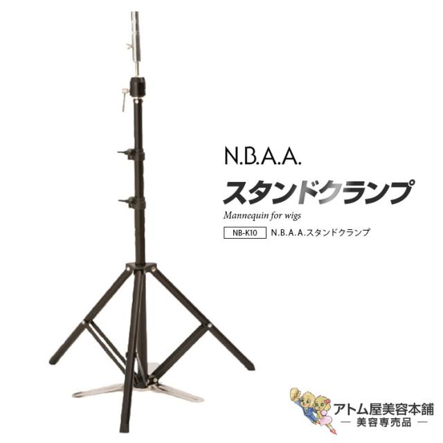N.B.A.A. スタンド式クランプ（オリジナルストッパー機能付き／合皮収納ケース付き）NB-K10 ウィッグ装着用 美容師 理容師 美容室 サロン 学生 プロ用 業務用 ジュニュイン アップウィッグ2 Genuine エヌビーエーエー