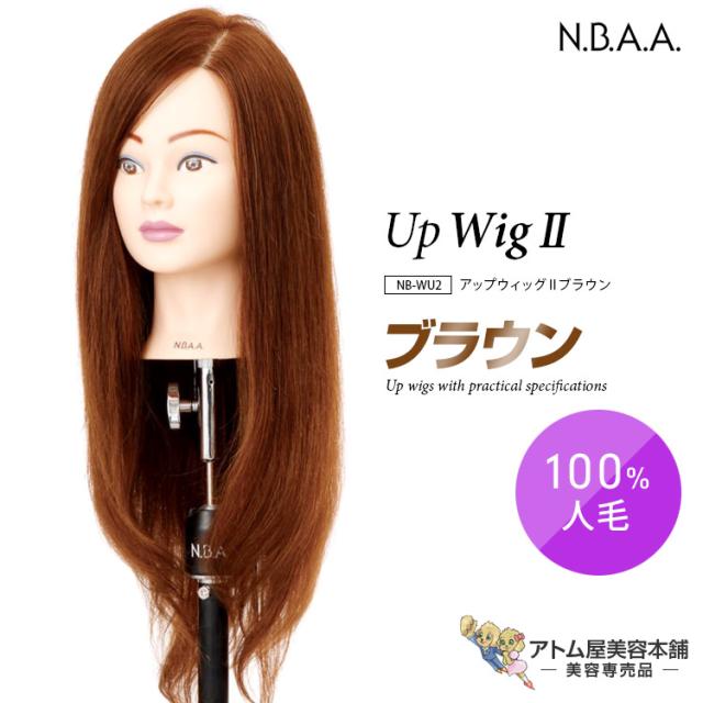 N.B.A.A. アップウィッグII ブラウン NB-WU2 ヘアカット カット アレンジ 練習用 トレーニング 人毛100％ 高品質 ヘアカット マネキン 美容師 理容師 美容室 サロン 学生 プロ用 業務用 ジュニュイン アップウィッグ2 Genuine エヌビーエーエー