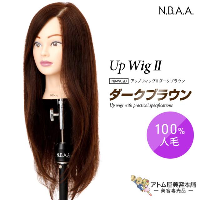 N.B.A.A. アップウィッグII ダークブラウン NB-WU2D ヘアカット カット アレンジ 練習用 トレーニング 人毛100％ 高品質 ヘアカット マネキン 美容師 理容師 美容室 サロン 学生 プロ用 業務用 ジュニュイン アップウィッグ2 Genuine エヌビーエーエー