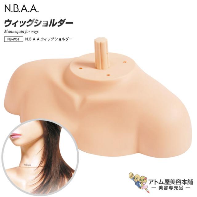 N.B.A.A. ウィッグショルダー NB-WS1 マネキン トルソー ヘアカット カット アレンジ 練習用 トレーニング 美容師 理容師 美容室 サロン 学生 プロ用 業務用 ジュニュイン アップウィッグ2 Genuine エヌビーエーエー