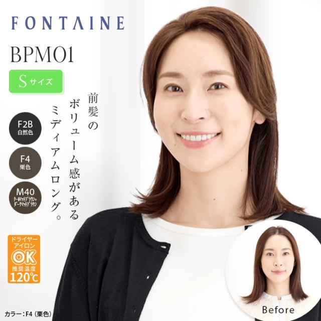フォンテーヌ トップピース BPM01（人毛 + 合成繊維）総手植え ストレート 部分ウィッグ 部分かつら ヘアピース 分け目 つむじ ボリュームアップ トップ 白髪 対策 白髪隠し ケア カバー 境目 自然 簡単 装着 バレない 多色 ミセス Alfage Fontaine アデランス