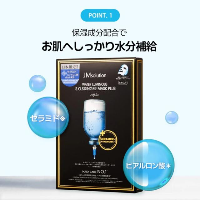 JM solution ウォータールミナス S.O.Sリンガーマスクプラスアルファ 35ml 10枚セット 個包装 衛生的 シートマスク マスクパック フェイスケア セラミド ヒアルロン 保湿 ...