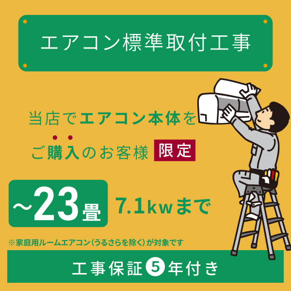 ★当店でルームエアコンご購入者様限定★ルームエアコン標準取付工事【23畳/7.1kW以上】