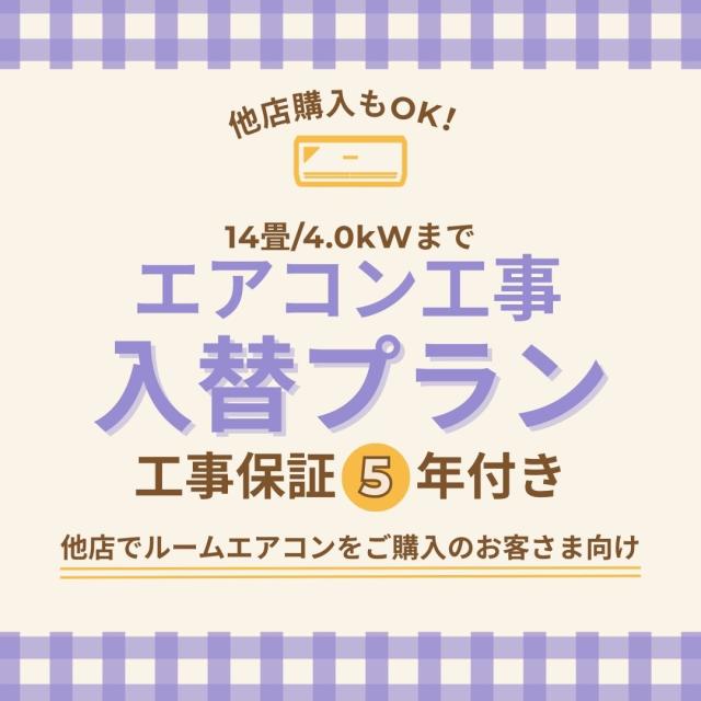 エアコン 工事 入替プラン（入替設置）【14畳/4.0kWまで】 | 東京都・神奈川県・埼玉県・千葉県・大阪府・兵庫県のみ工事可能（一部地域は対応不可） 他店で購入のエアコンもOK！