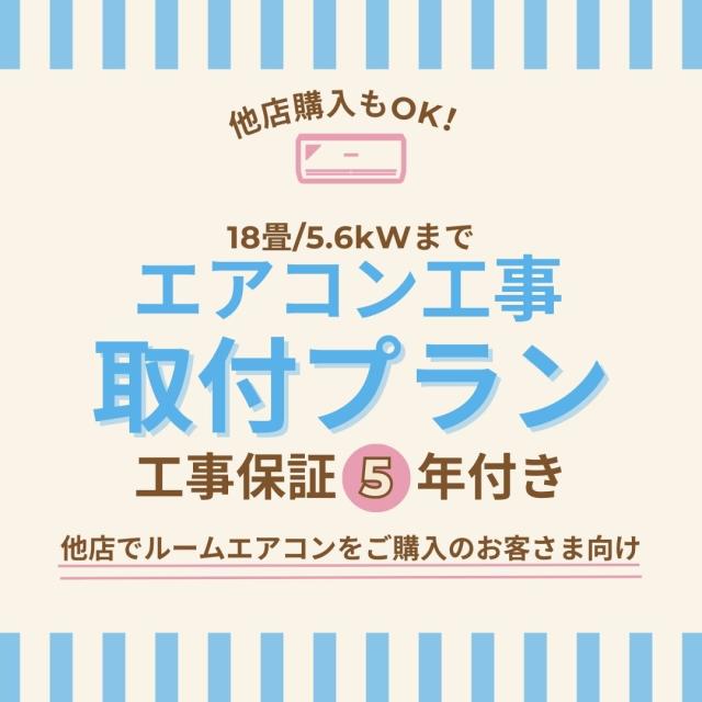 エアコン 工事 取付プラン（新規設置）【18畳/5.6kWまで】 | 東京都・神奈川県・埼玉県・千葉県・大阪府・兵庫県のみ工事可能（一部地域は対応不可） 他店で購入のエアコンもOK！