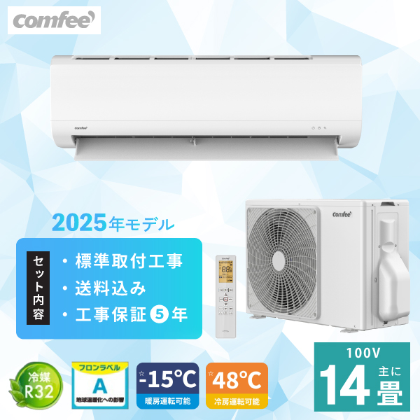 エアコン 14畳 工事費込み【Comfee コンフィー】2025年モデル ＜CYA-401B＞ 4.0kW (100V・20A) 除湿 コンパクトサイズ 高さ25cm おやすみタイマー 冷房 暖房 コンパクト クーラー ルームエアコン 14畳用