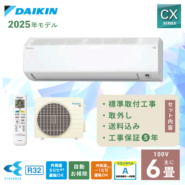 エアコン 6畳 工事費込み 取外【DAIKIN ダイキン】2025年モデル CXシリーズ ＜S225ATCS-W＞ 2.2kW (100V・15A) 入替 冷房 暖房 クーラー フィルター自動お掃除 空気清浄 内部クリーン 無線LAN内蔵 ルームエアコン 6畳用 工事込み 取付 6畳用 工事込 取付 送料込